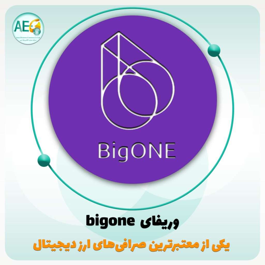 وریفای bigone با سیمکارت خارجی - شرکت تجارت ارس الکترونیک آرین